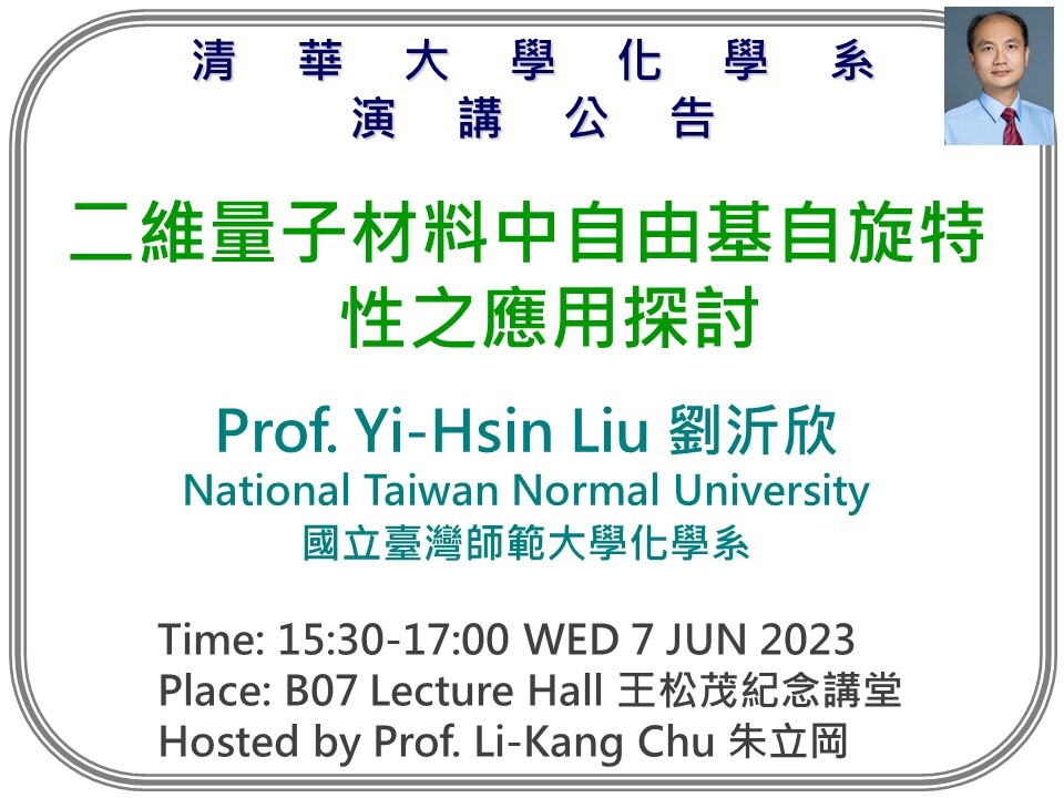 6/7 (Seminar) Prof. Yi-Hsin Liu 劉沂欣－二維量子材料中自由基自旋特性之應用探討