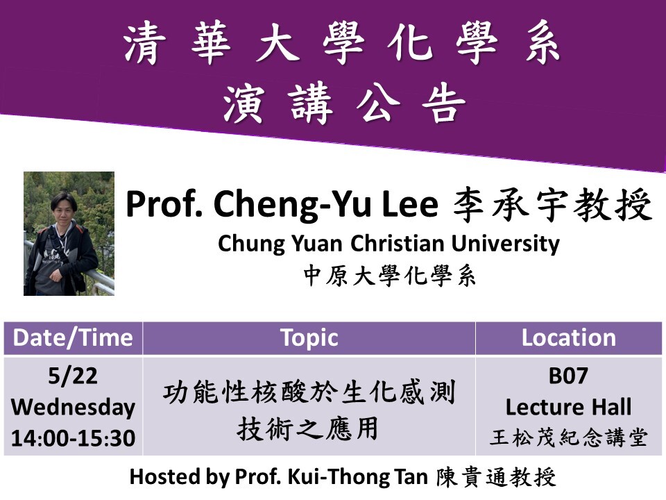 05/22 (Seminar) Prof. Cheng-Yu Lee 李承宇教授 - 功能性核酸於生化感測技術之應用