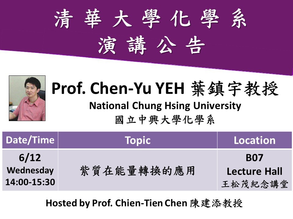 06/12 (Seminar) Prof. Chen-Yu YEH 葉鎮宇教授 - 紫質在能量轉換的應用